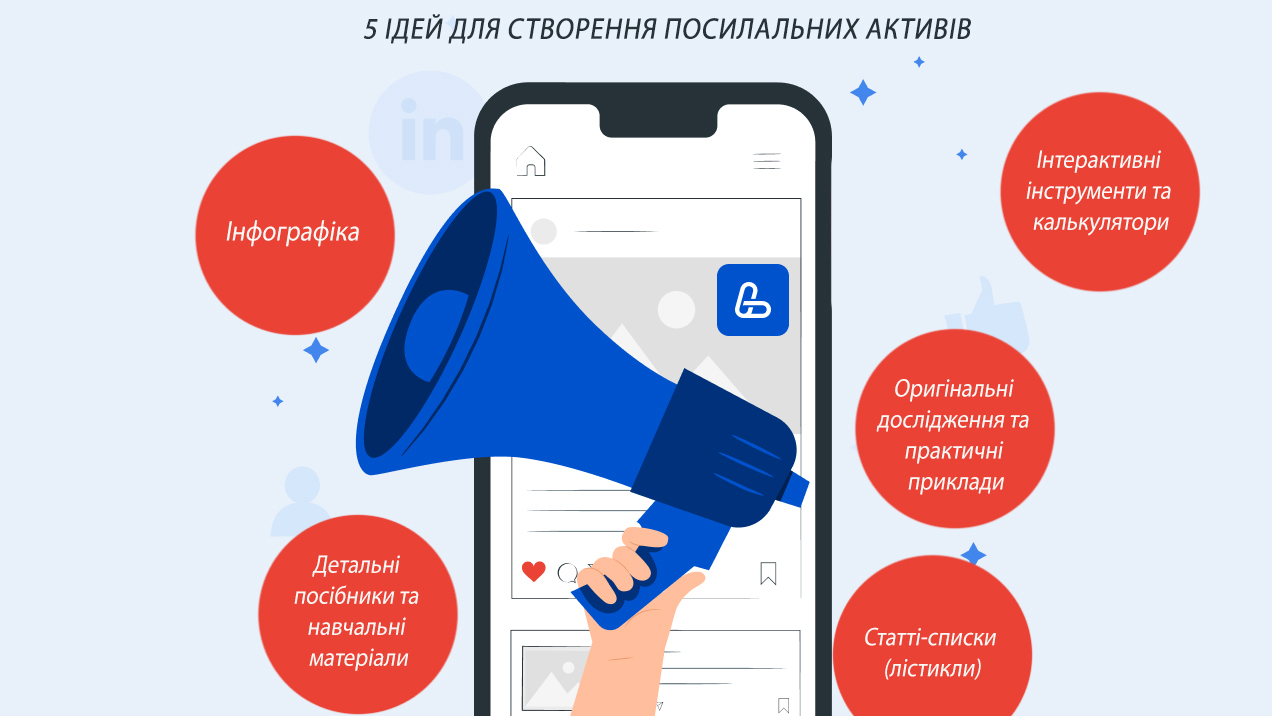 Як Створювати Цінні Активи для Лінкбілдингу, Що Притягують Посилання